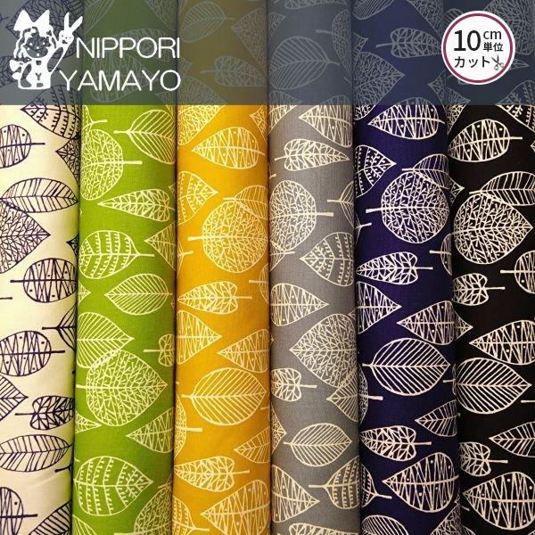 根強い人気の北欧タッチの木の葉が描かれたプリントです。デザインも色合いも落ち着いていて、インテリア系の生地としてはとても使い勝手がよさそうです。イメージ的には若干秋冬っぽい感じもしますが、飽きのこのないデザインなので作品になればオールシーズ...