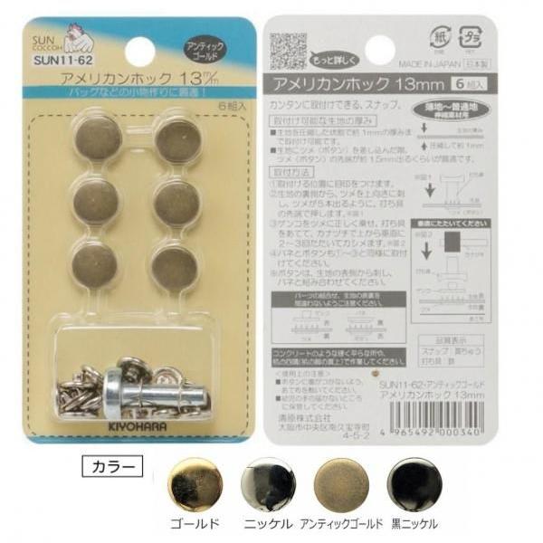 バッグ等の小物のスナップに最適なボタンです。 打ち具付き。【取り付けに最適な生地の厚み】薄地〜普通地用　圧縮して約1ミリまでの厚さの生地に対応しております。□素材/成分　本体：真ちゅう、打ち具：鉄□規格内容量　6組□生産国/原産国　日本ご注...