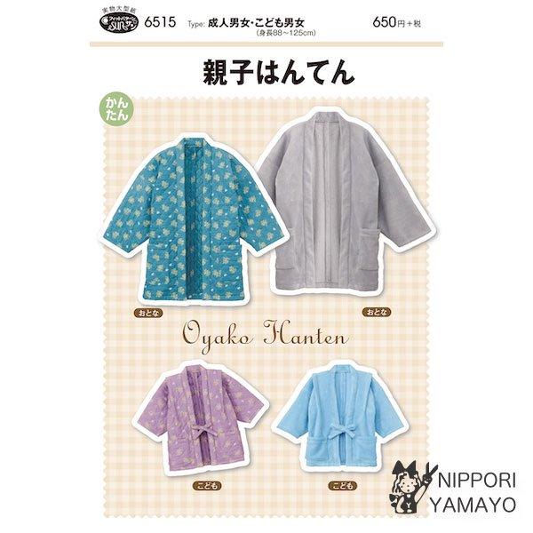 株式会社サンプランニングのパターンです。タイプ：成人男女・こども男女（身長88〜125cm）脱ぎ着が楽なので寒い時に羽織るのに重宝するはんてん。直線シルエットだから縫うのが簡単。親子お揃いやお孫さんとお揃いなど家族で楽しめます。プレゼントに...
