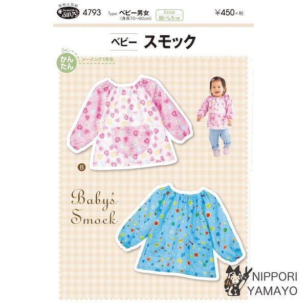 株式会社サンプランニングのパターンです。タイプ：ベビー男女（身長70〜90cm）保育園やお家で活発に動くベビーの必需品！衿ぐりの縫いしろを折ってゴムを入れる仕様の縫いしろつき型紙だから、手づくり初心者さんも簡単に作れます。※「園児スモック」...