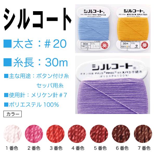 強力・堅牢なボタン付け糸の定番糸です。□太さ：＃20□糸長：30m□主な用途：ボタン付け用・セッパ用糸□使用針：メリケン針#7□ポリエステル100％