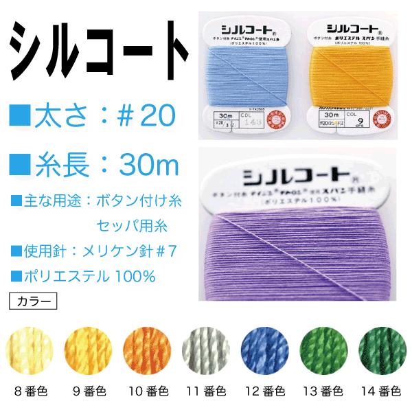 強力・堅牢なボタン付け糸の定番糸です。□太さ：＃20□糸長：30m□主な用途：ボタン付け用・セッパ用糸□使用針：メリケン針#7□ポリエステル100％