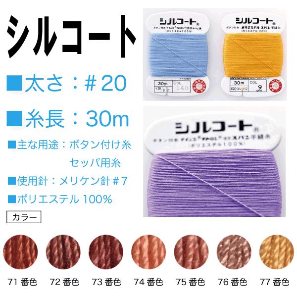 強力・堅牢なボタン付け糸の定番糸です。□太さ：＃20□糸長：30m□主な用途：ボタン付け用・セッパ用糸□使用針：メリケン針#7□ポリエステル100％