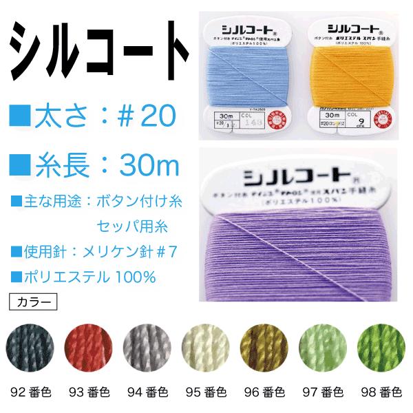 強力・堅牢なボタン付け糸の定番糸です。□太さ：＃20□糸長：30m□主な用途：ボタン付け用・セッパ用糸□使用針：メリケン針#7□ポリエステル100％