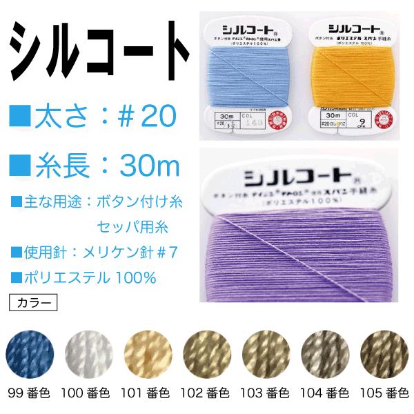 強力・堅牢なボタン付け糸の定番糸です。□太さ：＃20□糸長：30m□主な用途：ボタン付け用・セッパ用糸□使用針：メリケン針#7□ポリエステル100％