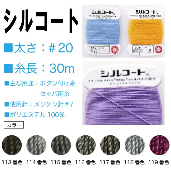強力・堅牢なボタン付け糸の定番糸です。□太さ：＃20□糸長：30m□主な用途：ボタン付け用・セッパ用糸□使用針：メリケン針#7□ポリエステル100％