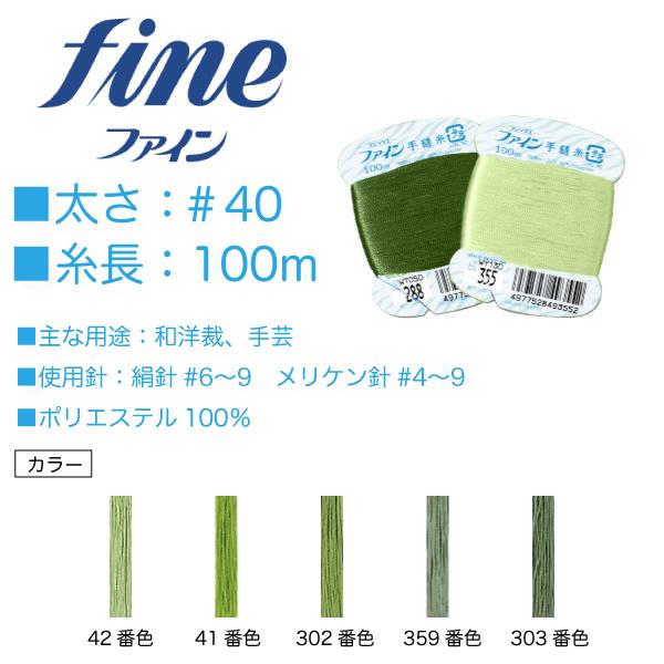 合繊きもの（シルックきものなど）の仕立て、各種衣料用布地の手縫い（まつり）部分に最適です。□太さ：＃40□糸長：100ｍ□主な用途：和洋裁□使用針：絹針＃6〜9号 メリケン針＃4〜9号□ポリエステル100％