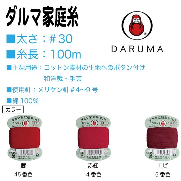 コットン素材の生地へのボタン付け、一般補修用に最適な万能糸。美しい光沢と発色の良さが特徴で、毛羽が少ないのでとても滑りがよく縫いやすい手ぬい糸です。パッチワーク、フェルト手芸などのソーイングクラフトにも使用できます。□太さ：＃30□糸長：1...