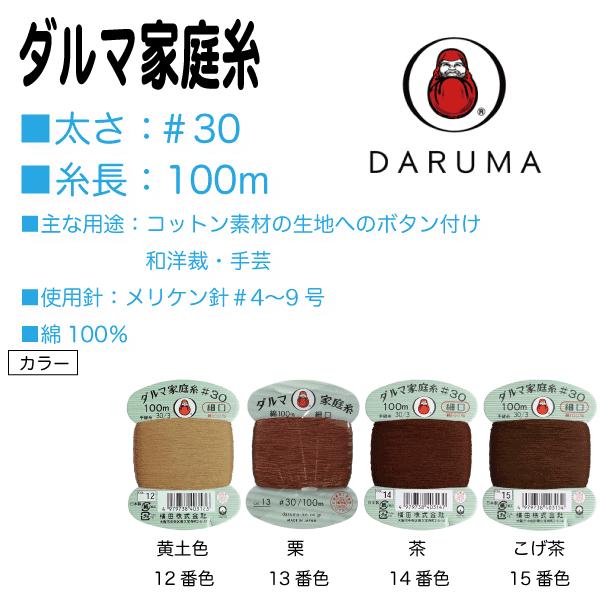 コットン素材の生地へのボタン付け、一般補修用に最適な万能糸。美しい光沢と発色の良さが特徴で、毛羽が少ないのでとても滑りがよく縫いやすい手ぬい糸です。パッチワーク、フェルト手芸などのソーイングクラフトにも使用できます。□太さ：＃30□糸長：1...