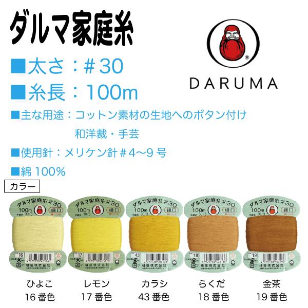 コットン素材の生地へのボタン付け、一般補修用に最適な万能糸。美しい光沢と発色の良さが特徴で、毛羽が少ないのでとても滑りがよく縫いやすい手ぬい糸です。パッチワーク、フェルト手芸などのソーイングクラフトにも使用できます。□太さ：＃30□糸長：1...
