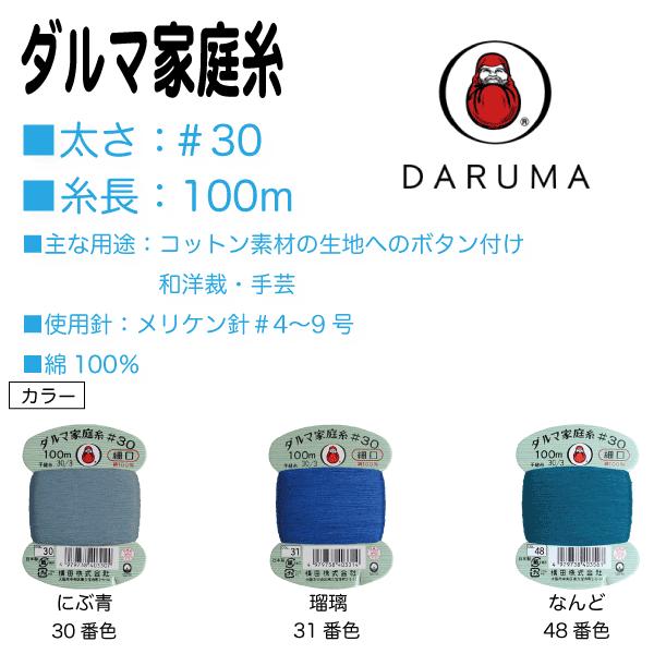 コットン素材の生地へのボタン付け、一般補修用に最適な万能糸。美しい光沢と発色の良さが特徴で、毛羽が少ないのでとても滑りがよく縫いやすい手ぬい糸です。パッチワーク、フェルト手芸などのソーイングクラフトにも使用できます。□太さ：＃30□糸長：1...