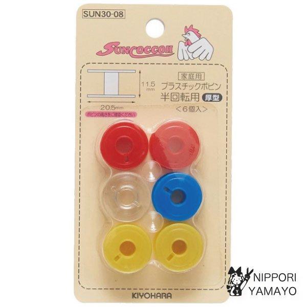 サンコッコーの家庭用ボビン。※使用上の注意ミシンの機種によってボビンの厚みは異なります。ミシンにあった正しいボビンをお選びください。半回転用プラボビン本体サイズ　W20.5mm×H10.5mm×D20.5mm規格内容量　6個素材/成分　ポリ...