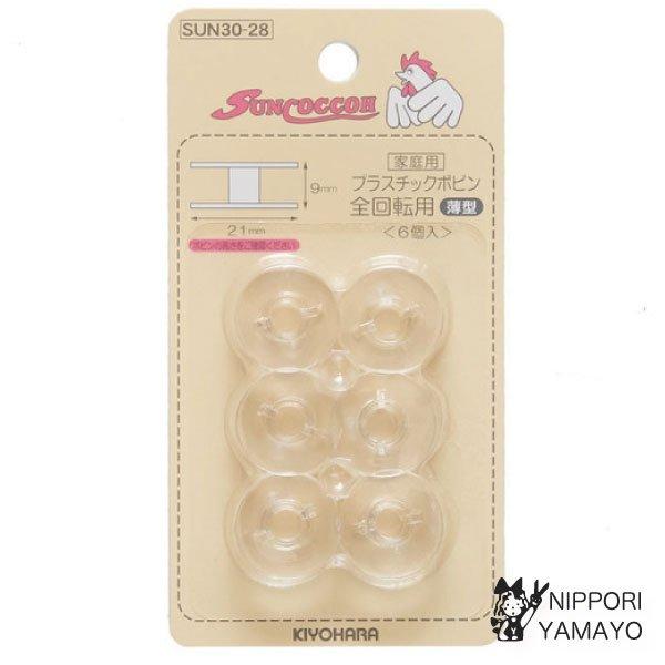 サンコッコーの家庭用ボビン。※使用上の注意ミシンの機種によってボビンの厚みは異なります。ミシンにあった正しいボビンをお選びください。全回転用プラボビン本体サイズ　W21mm×H9mm×D21mm規格内容量　6個素材/成分　ポリカーボネイト
