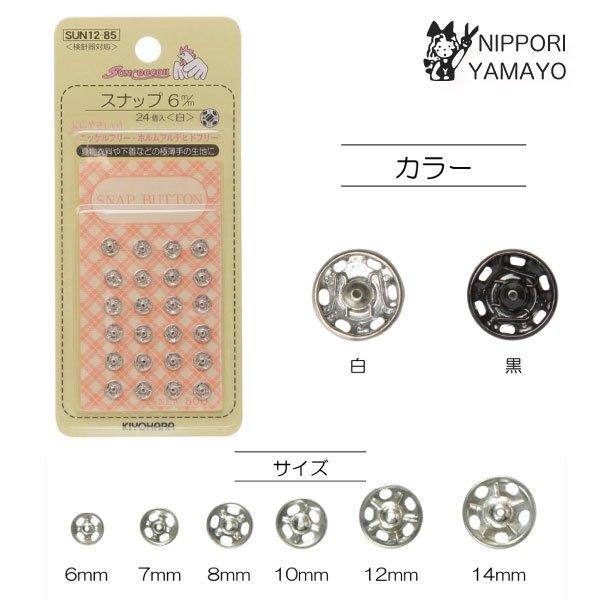 6mm スナップ金属アレルギーの方にやさしいニッケルフリーのスナップです。糸切れしにくい良質の日本製。□素材/成分　真ちゅう□規格内容量　24組□生産国/原産国　日本ご希望のカラーを表よりお選びください。（白、黒）※在庫状況によりパッケージ...