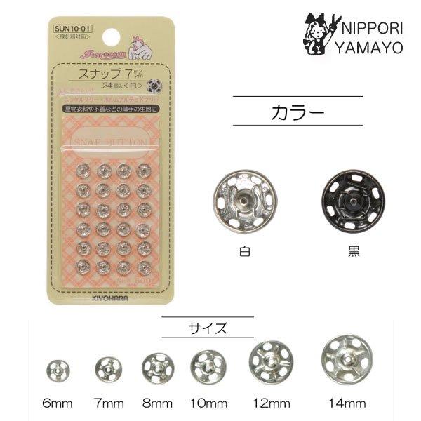 7mm スナップ金属アレルギーの方にやさしいニッケルフリーのスナップです。糸切れしにくい良質の日本製。□素材/成分　真ちゅう□規格内容量　24組□生産国/原産国　日本ご希望のカラーを表よりお選びください。（白、黒）※在庫状況によりパッケージ...