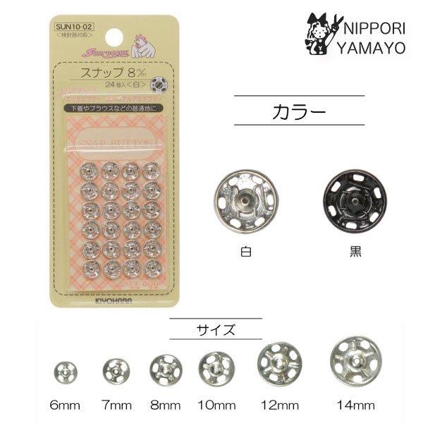 8mm スナップ金属アレルギーの方にやさしいニッケルフリーのスナップです。糸切れしにくい良質の日本製。□素材/成分　真ちゅう□規格内容量　24組□生産国/原産国　日本ご希望のカラーを表よりお選びください。（白、黒）※在庫状況によりパッケージ...