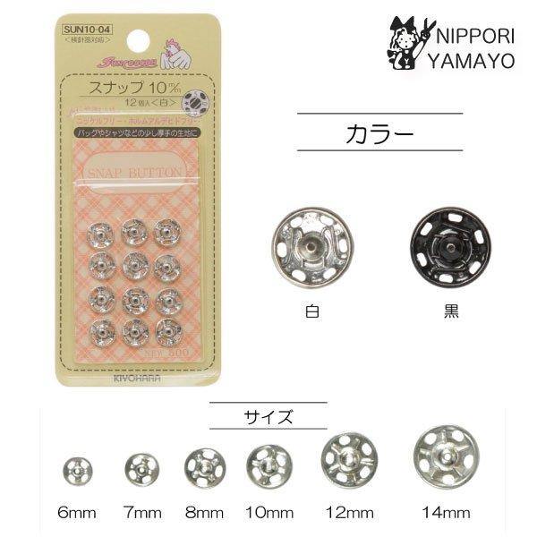 10mm スナップ金属アレルギーの方にやさしいニッケルフリーのスナップです。糸切れしにくい良質の日本製。□素材/成分　真ちゅう□規格内容量　12組□生産国/原産国　日本ご希望のカラーを表よりお選びください。（白、黒）※在庫状況によりパッケー...