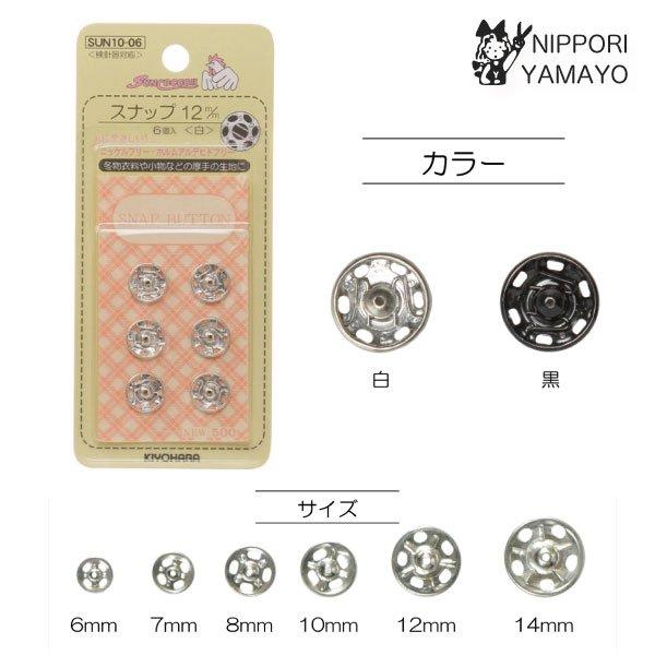 12mm スナップ金属アレルギーの方にやさしいニッケルフリーのスナップです。糸切れしにくい良質の日本製。□素材/成分　真ちゅう□規格内容量　6組□生産国/原産国　日本ご希望のカラーを表よりお選びください。（白、黒）※在庫状況によりパッケージ...