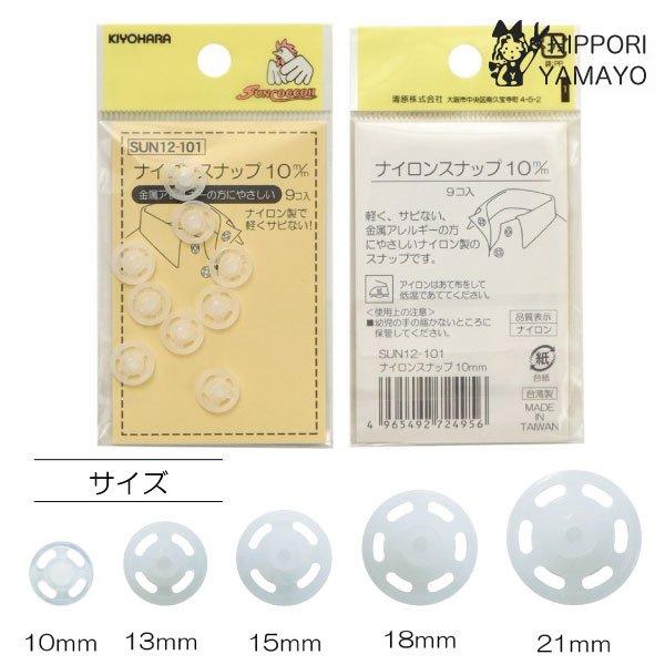 9mm ナイロンスナップ軽い力でとめられる、肌にやさしいナイロン製のスナップです。□素材/成分　ナイロン□規格内容量　9組□生産国/原産国　台湾