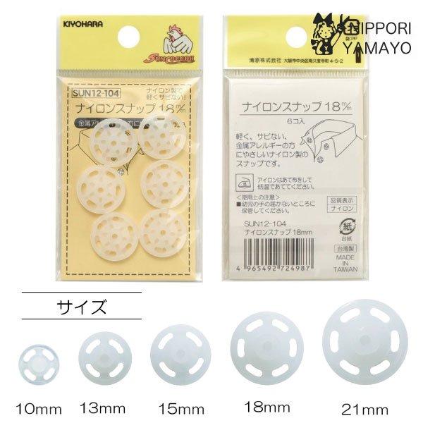 18mm ナイロンスナップ軽い力でとめられる、肌にやさしいナイロン製のスナップです。□素材/成分　ナイロン□規格内容量　6組□生産国/原産国　台湾