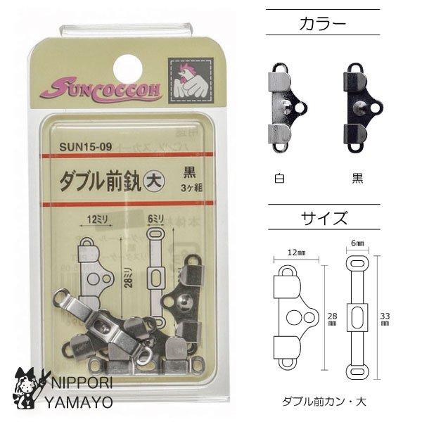 ダブル前カン　大幅広のベルトに最適な前カンです。金属アレルギーの人にやさしいニッケルフリー。□素材/成分　真鍮□規格内容量　3組□生産国/原産国　日本ご希望のカラーをお選びください。（白、黒）