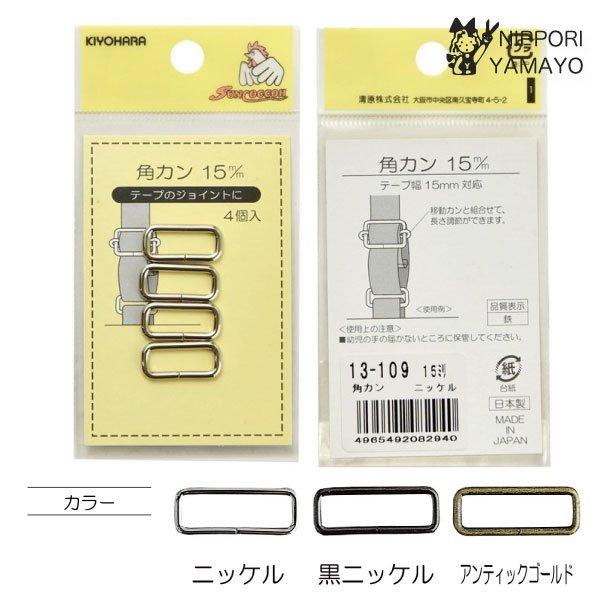角カンテープのジョイントに。□素材/成分　鉄□規格内容量　4個□生産国/原産国　日本ご希望のカラーをお選びください。（ニッケル、黒ニッケル、アンティックゴールド）