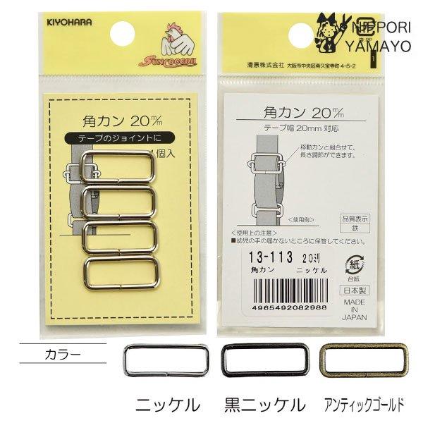 角カンテープのジョイントに。□素材/成分　鉄□規格内容量　4個□生産国/原産国　日本ご希望のカラーをお選びください。（ニッケル、黒ニッケル、アンティックゴールド）