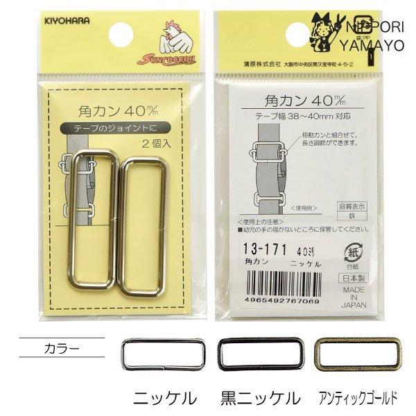 角カンテープのジョイントに。□素材/成分　鉄□規格内容量　2個□生産国/原産国　日本ご希望のカラーをお選びください。（ニッケル、黒ニッケル、アンティックゴールド）