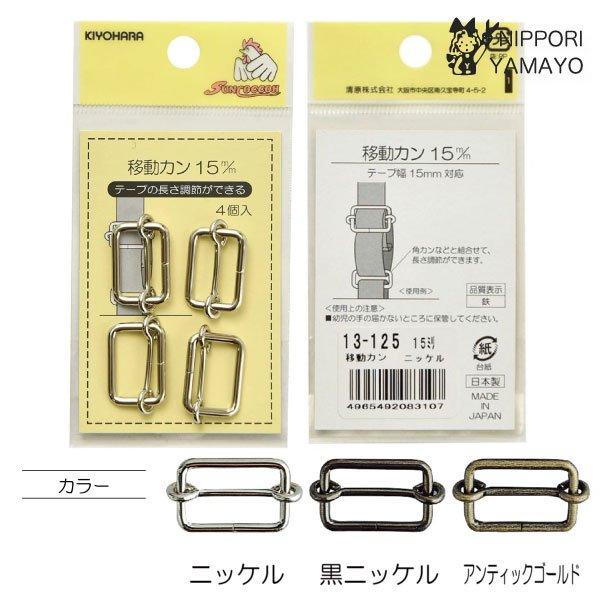 移動カンテープの長さ調節ができます。□素材/成分　鉄□規格内容量　4個□生産国/原産国　日本ご希望のカラーをお選びください。（ニッケル、黒ニッケル、アンティックゴールド）