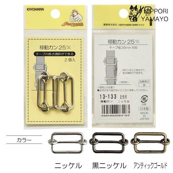 移動カンテープの長さ調節ができます。□素材/成分　鉄□規格内容量　2個□生産国/原産国　日本ご希望のカラーをお選びください。（ニッケル、黒ニッケル、アンティックゴールド）