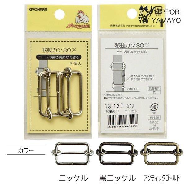 移動カンテープの長さ調節ができます。□素材/成分　鉄□規格内容量　2個□生産国/原産国　日本ご希望のカラーをお選びください。（ニッケル、黒ニッケル、アンティックゴールド）