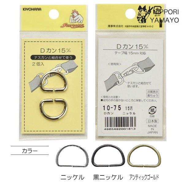 Dカンナスカンと合わせて使う、錆びない真ちゅう製のDカンです。□素材/成分　真鍮□規格内容量　2個□生産国/原産国　日本ご希望のカラーをお選びください。（ニッケル、黒ニッケル、アンティックゴールド）