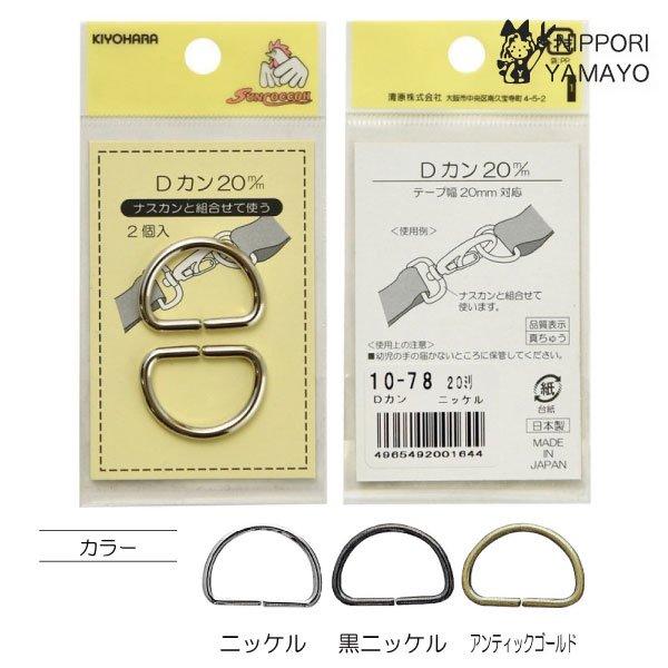 Dカンナスカンと合わせて使う、錆びない真ちゅう製のDカンです。□素材/成分　真鍮□規格内容量　2個□生産国/原産国　日本ご希望のカラーをお選びください。（ニッケル、黒ニッケル、アンティックゴールド）