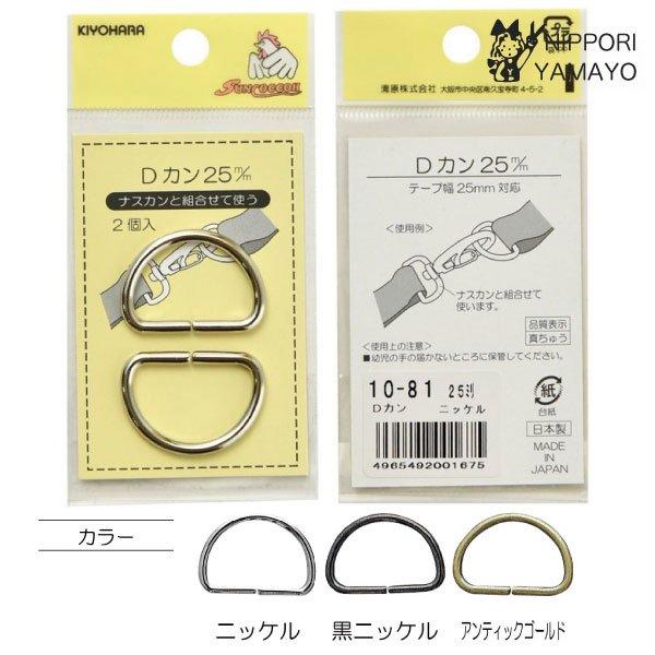 Dカンナスカンと合わせて使う、錆びない真ちゅう製のDカンです。□素材/成分　真鍮□規格内容量　2個□生産国/原産国　日本ご希望のカラーをお選びください。（ニッケル、黒ニッケル、アンティックゴールド）