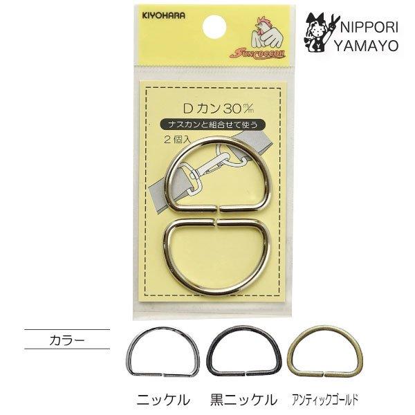 Dカンナスカンと合わせて使う、錆びない真ちゅう製のDカンです。□素材/成分　真鍮□規格内容量　2個□生産国/原産国　日本ご希望のカラーをお選びください。（ニッケル、黒ニッケル、アンティックゴールド）