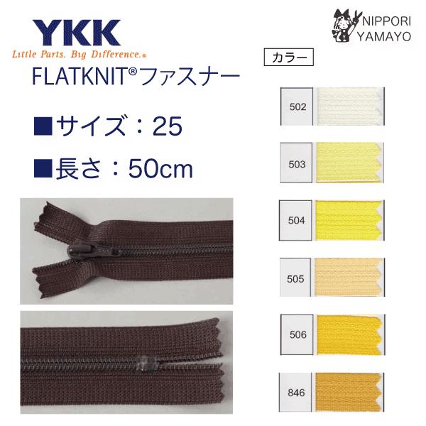 ニットテープにエレメントを編み込むことで、薄さと柔らかさを実現したファスナーです。薄い生地やストレッチ素材に対してドレープ性に優れ、婦人服のシルエットを表現するのに最適です。上止・下止ともに樹脂仕様のため、子供服にも安心です。※洗濯、クリー...