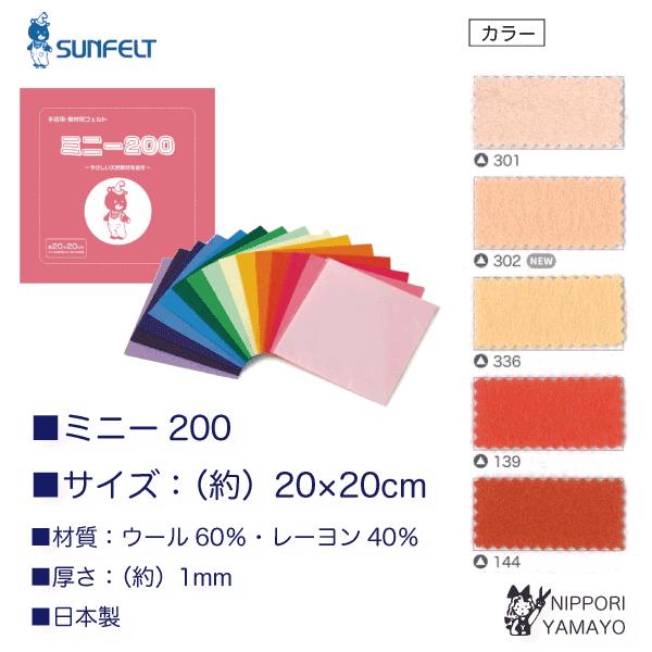 くまの「ぼんちゃん」マークで長く親しまれているミニー200手芸に最適なウール60%・レーヨン40%のフェルトです。カラーバリエーションは豊富な69色で、選ぶ楽しみが広がります。材質：ウール60％・レーヨン40％厚さ：約1mmサイズ：約20c...