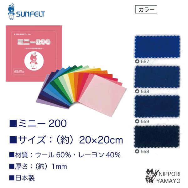 くまの「ぼんちゃん」マークで長く親しまれているミニー200手芸に最適なウール60%・レーヨン40%のフェルトです。カラーバリエーションは豊富な69色で、選ぶ楽しみが広がります。材質：ウール60％・レーヨン40％厚さ：約1mmサイズ：約20c...