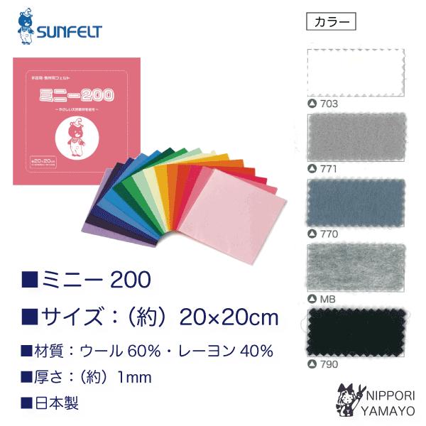 くまの「ぼんちゃん」マークで長く親しまれているミニー200手芸に最適なウール60%・レーヨン40%のフェルトです。カラーバリエーションは豊富な69色で、選ぶ楽しみが広がります。材質：ウール60％・レーヨン40％厚さ：約1mmサイズ：約20c...