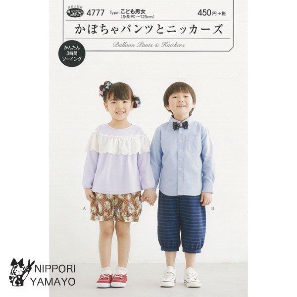 株式会社サンプランニングのパターンです。タイプ:こども男女(身長90-125cm)ふんわりしたバルーンシルエットがキュートなかぼちゃパンツと、フォーマルなシーンにも着用できるクラシカルなひざ下丈のニッカーズ（ニッカーボッカーズ）脇に接ぎがな...