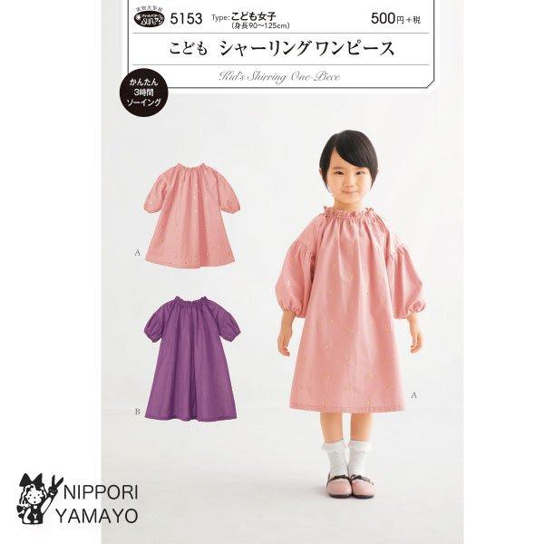 株式会社サンプランニングのパターンです。タイプ：こども女子(身長90〜125cm)ボリュームのあるギャザーの袖と、衿ぐりと袖口にゴムを入れたふんわりシルエットが可愛いワンピース。ゴム仕様だから手作り初心者さんでも簡単に作れて、お子様がひとり...