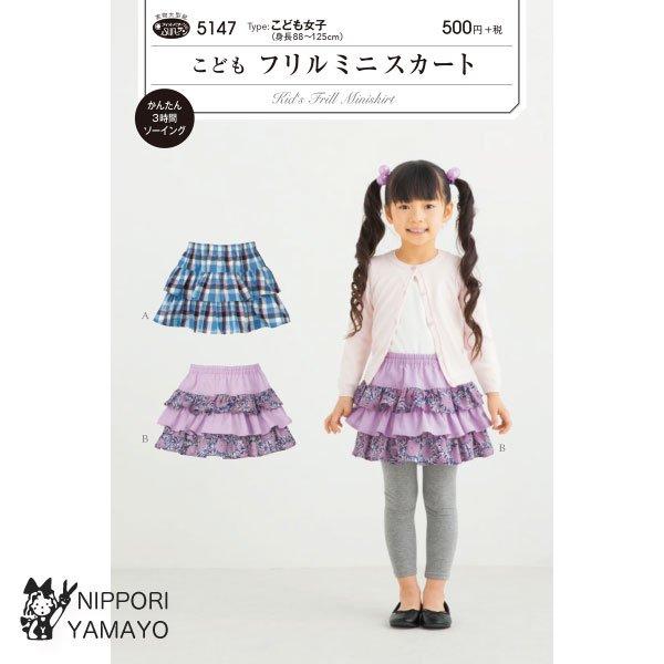 株式会社サンプランニングのパターンです。タイプ：こども女子（身長88〜125cm）2段と3段のふわっとしたフリルがかわいいミニスカート。ウエストオールゴムではきやすく、レギンスやパンツに重ねるだけで 女の子らしいキュートなレイヤードスタイル...