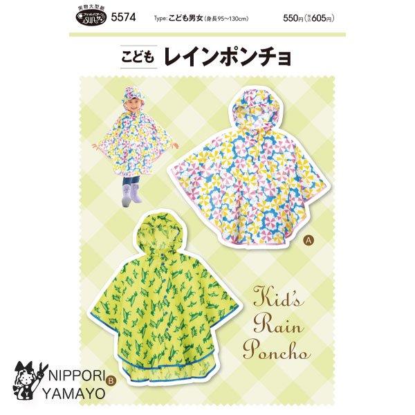 タイプ：こども男女（身長95〜130cm）フードの口にゴムを入れた動きやすいレインポンチョ。Ａはひざ丈。Ｂはランドセルやリュックの上から着用できるように、後ろ中心にタックがあり、後ろ身頃の着丈が長くなっています。適した布地：やや薄手の撥水加...
