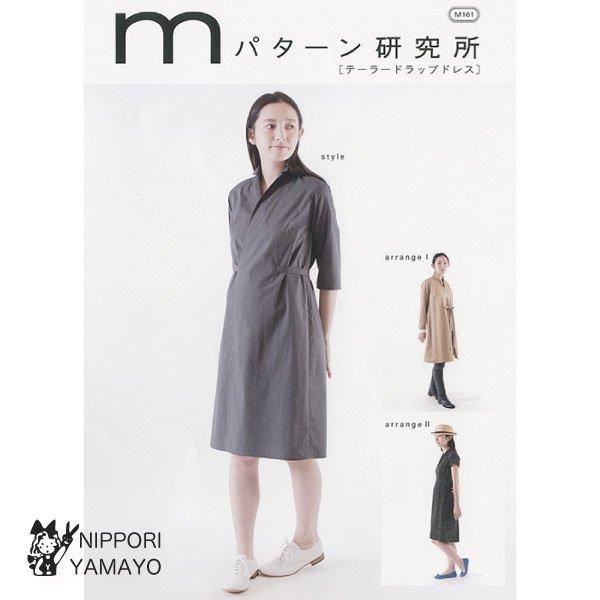 株式会社サンプランニングのパターンです。タイプ:大人(身長160cm前後、バスト75-104cm)テーラードカラーでラップタイプのドレス。前身頃はすっきりと後ろ身頃にはタックのゆとりがあり、共ヒモで調節して体型に合わせやすい。５分袖丈で軽さ...