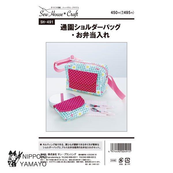 株式会社サンプランニングのパターンです。キルティング地で作る、通園用ショルダーバッグと、アルミお弁当箱用のお弁当入れのセット。ショルダーバッグは肩ひもが調節でき、作り方が簡単なファスナーあき、正面のポケットがアクセントのシンプルなデザイン。...