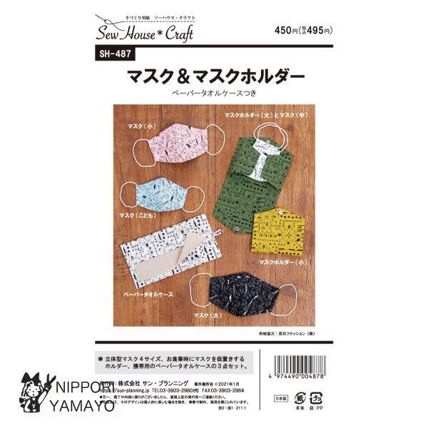 株式会社サンプランニングのパターンです。立体型マスク４サイズ（子供用、大人用小・中・大）と、お食事時にマスクを仮置きできるマスクホルダー、市販のペーパータオルを携帯できるケースのお出かけに便利な３点セット。適した布地（ローン、シーチング、ダ...