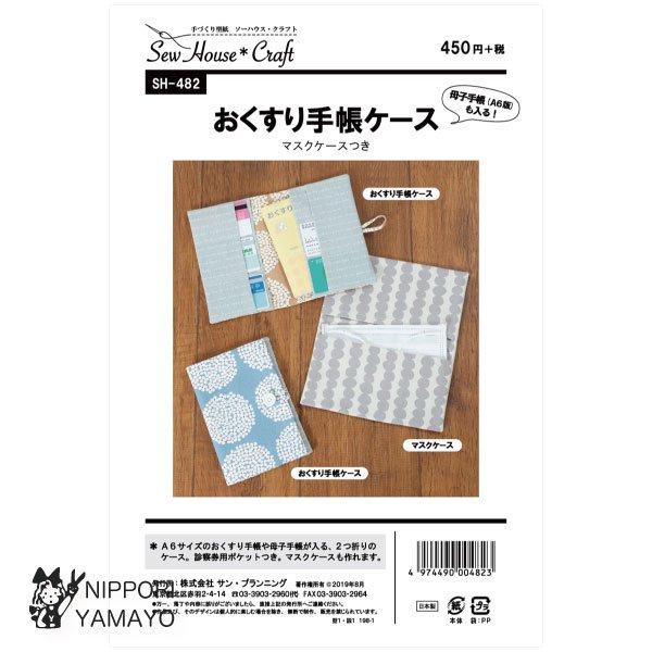 株式会社サンプランニングのパターンです。A6サイズ(タテ14.8×ヨコ10.5cm)の「おくすり手帳」や「母子手帳」が入る2つ折りのケース。診察券などのカードが6枚入るポケット付き。2つ折りのマスクケース型紙付き。※店頭でも販売しております...