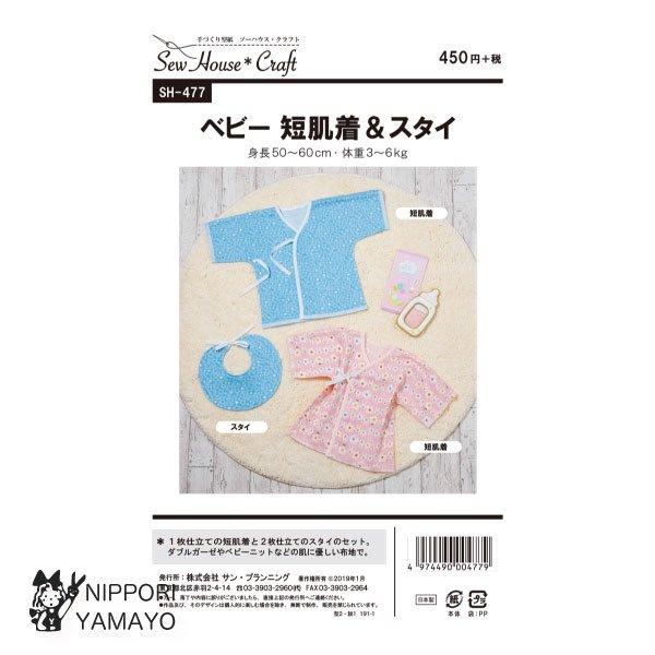 株式会社サンプランニングのパターンです。タイプ：ベビー（身長50〜60cm・体重3〜6kg）着物のように前であわせひもで結ぶスタンダードな1枚仕立ての短肌着と、2枚仕立ての簡単なスタイのセット。デリケートなベビーの肌に縫いしろが当たらない工...
