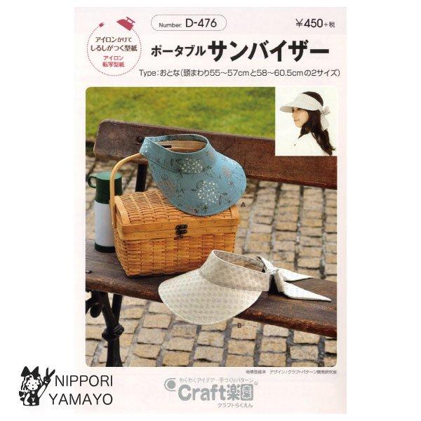 株式会社サンプランニングのパターンです。紫外線が気になる季節に大活躍!くるくる巻けて持ち運びに便利な携帯サンバイザー。お友達へのプレゼントにも最適。頭まわり55〜57cm用と58〜60.5cm用の2サイズ入り。※店頭でも販売しております商品...