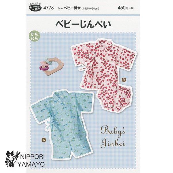 株式会社サンプランニングのパターンです。タイプ：ベビー男女（身長70〜90ｃｍ）夏祭りはもちろん、普段着やパジャマとしても活躍するじんべいは、汗かきベビーも涼しく過ごせる夏の必需品。ウエストがゴムのパンツは、ハーフパンツ型とブルマー型が選べ...